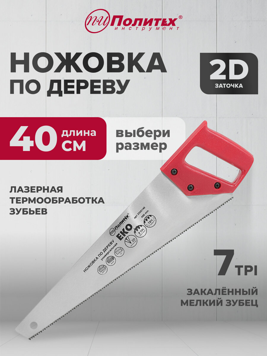 Ножовка по дереву 400 мм Политех Инструмент