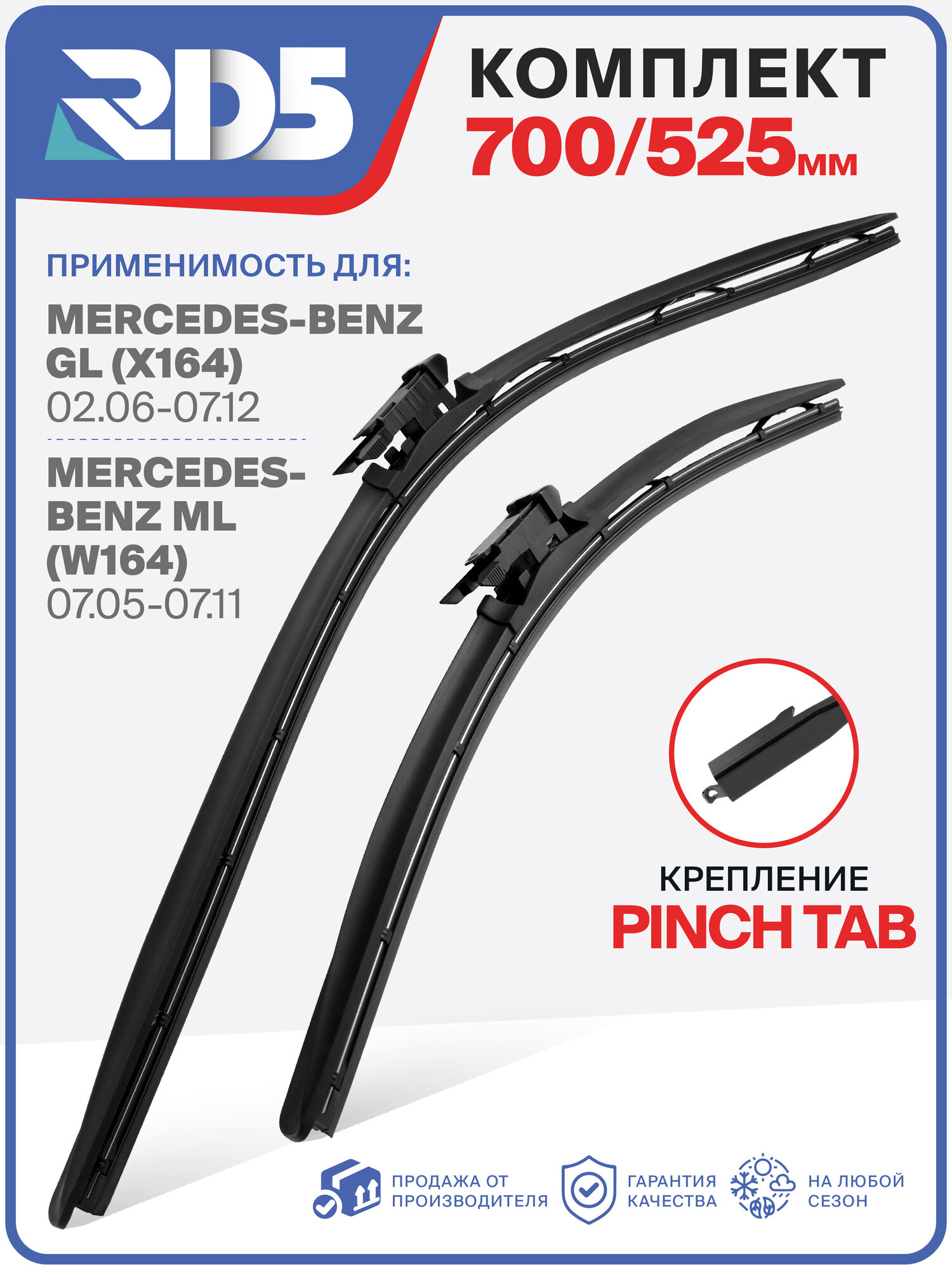 700 525 мм. Крепление Pinch Tab. Комплект бескаркасных щеток стеклоочистителя RD5 дворники на Mercedes-Benz GL; Мерседес-Бенз ГЛ; Mercedes-Benz ML; Мерседес-Бенз МЛ