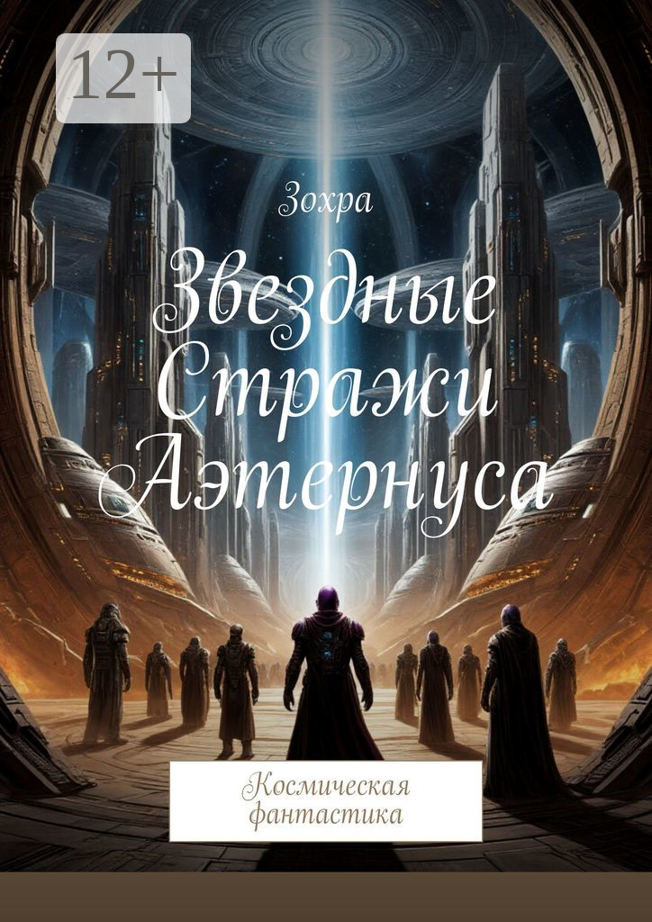 Звездные стражи Аэтернуса