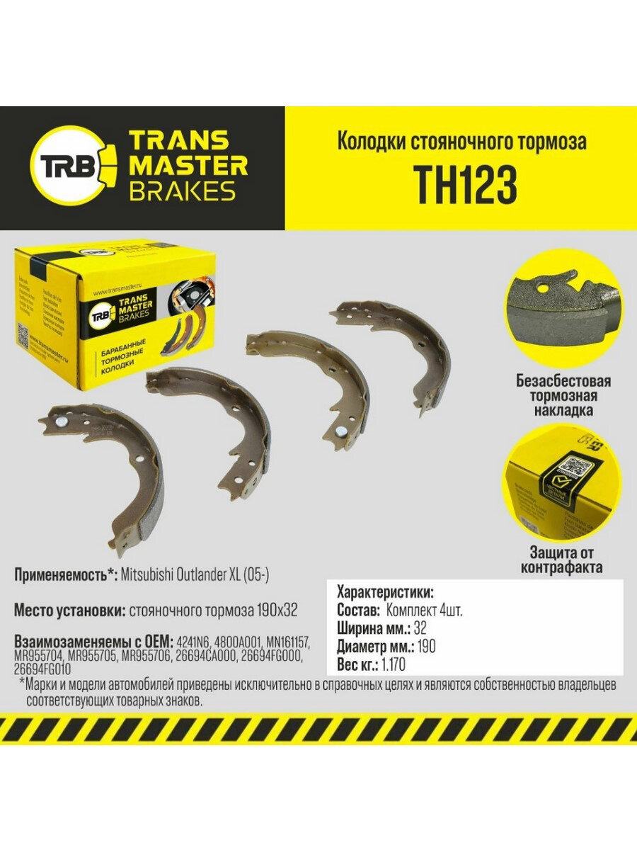 Колодки стояночного тормоза TRANSMASTER TH123 для а/м Mitsubishi Outlander, Lancer, Grandis
