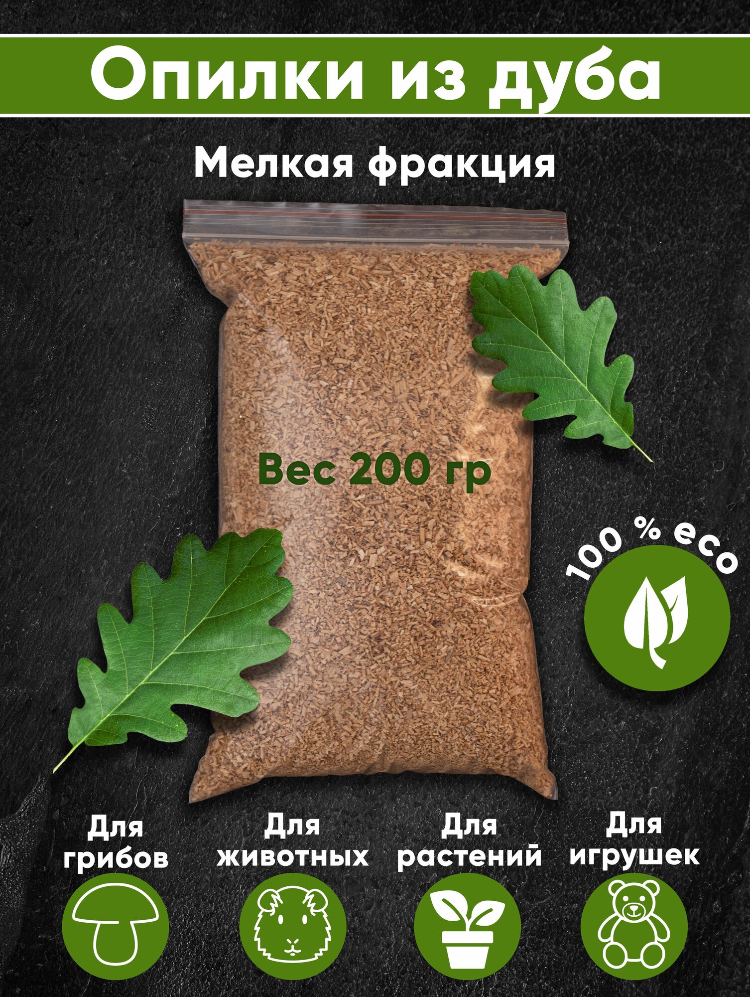 Опилки дубовые для набивки игрушек 200 гр