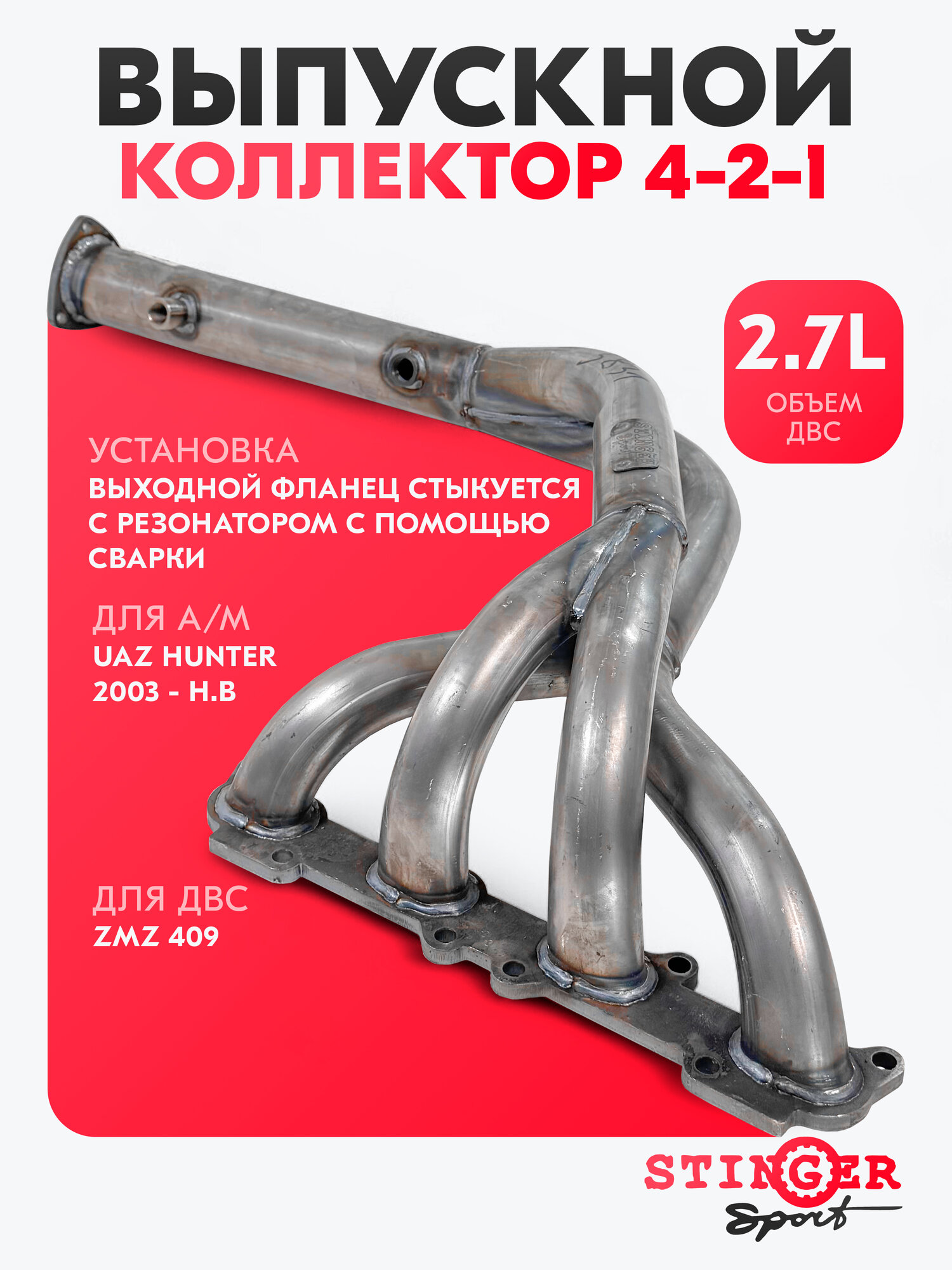 Выпускной коллектор (паук) 4-2-1 Stinger Sport для а/м УАЗ Хантер (315195) (2003 - н. в.)