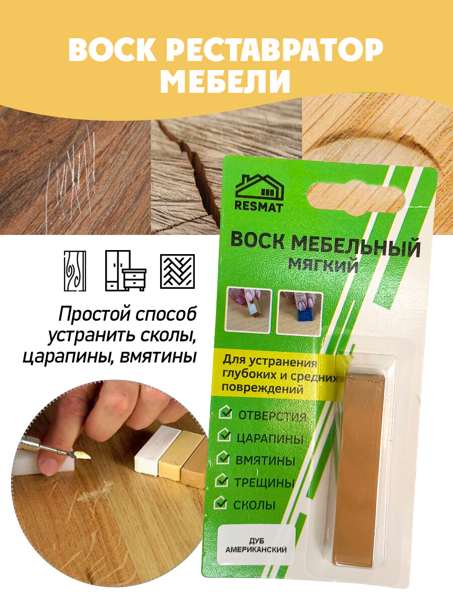 Воск мебельный мягкий для реставрации/ 1 шт/ цвет - Дуб Американский