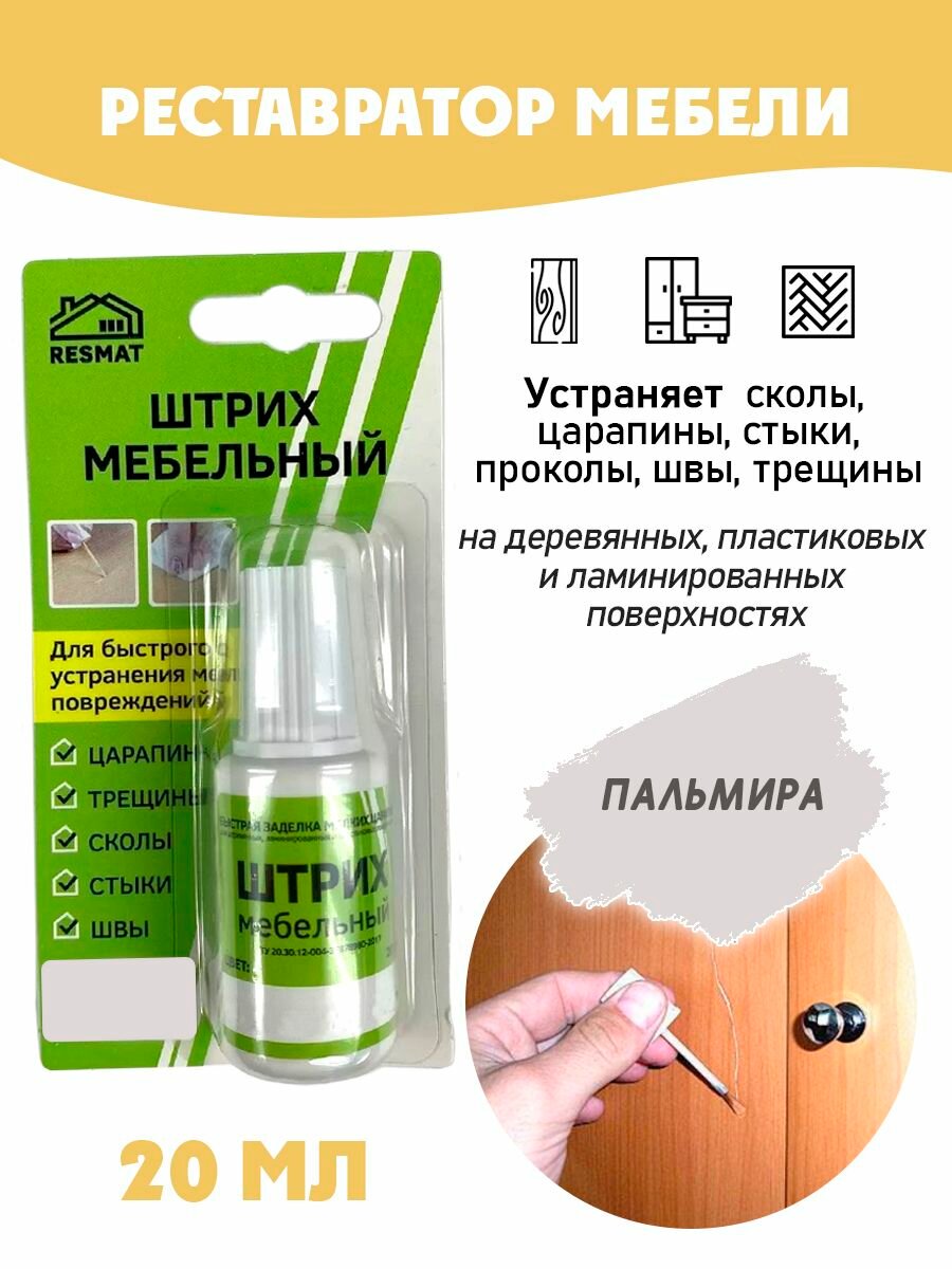 Штрих мебельный в блистере, реставрация поверхностей, цвет Пальмира