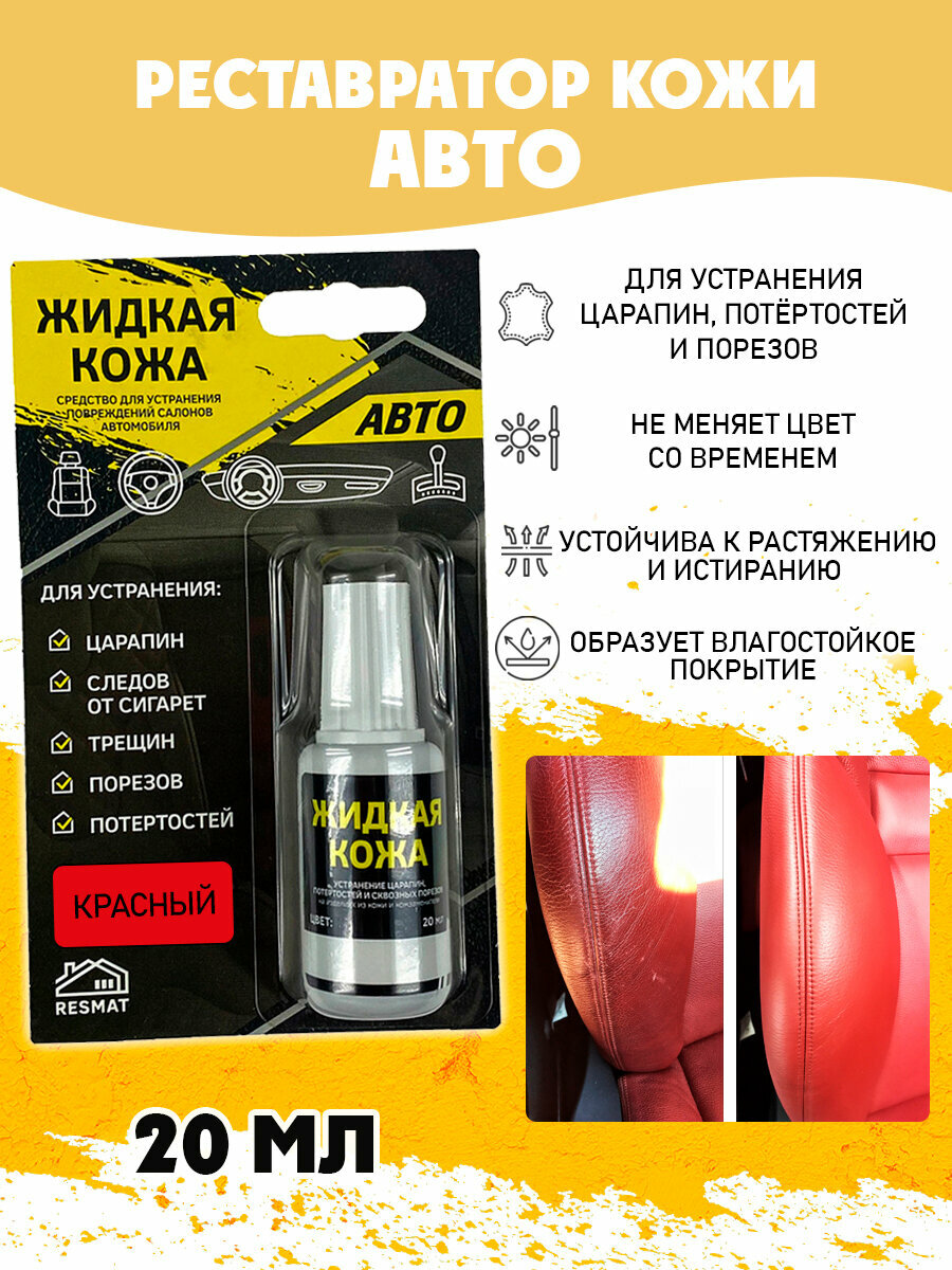 Авто кожа жидкая для ремонта Resmat флакон 20 мл. цвет - красный
