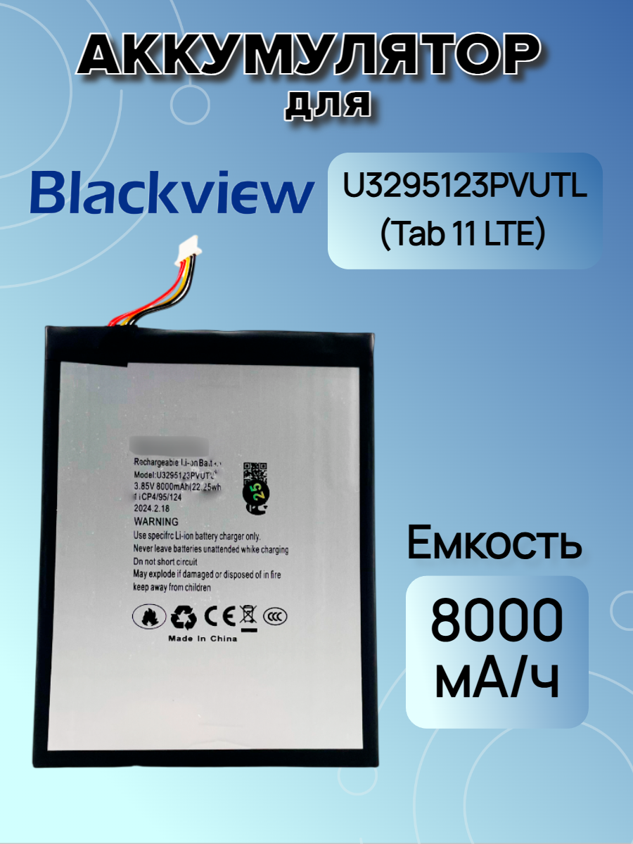 Аккумулятор для Blackview U3295123PVUTL (Tab 11 LTE) Premium, 8000 mAh