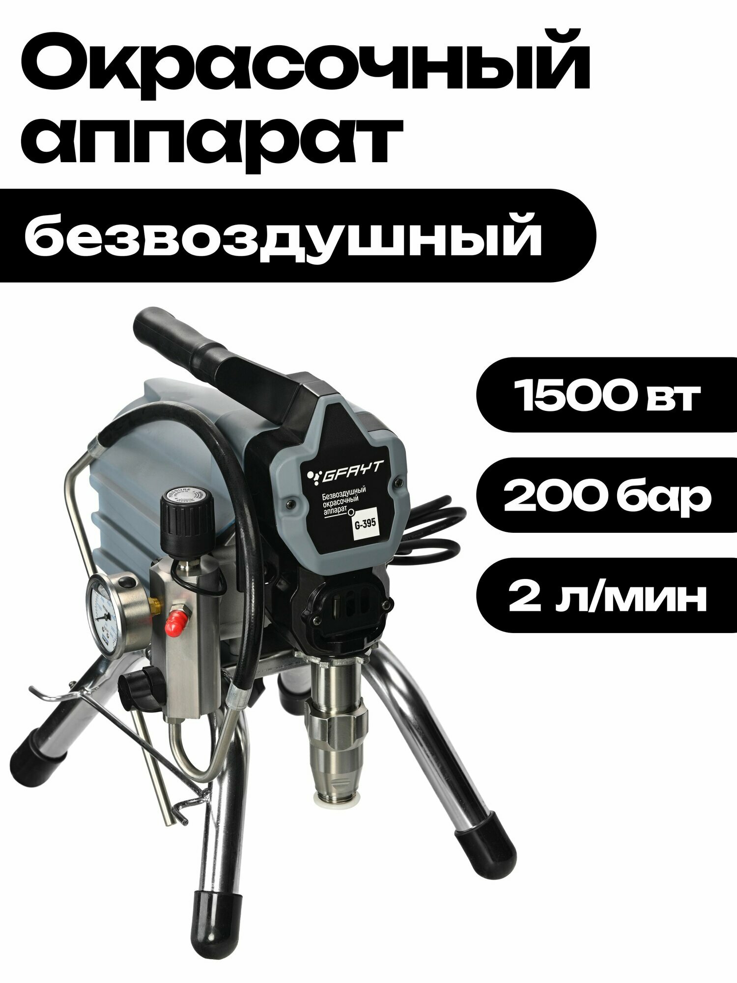 Окрасочный аппарат безвоздушный поршневой G-395 2 л/м 1500Вт