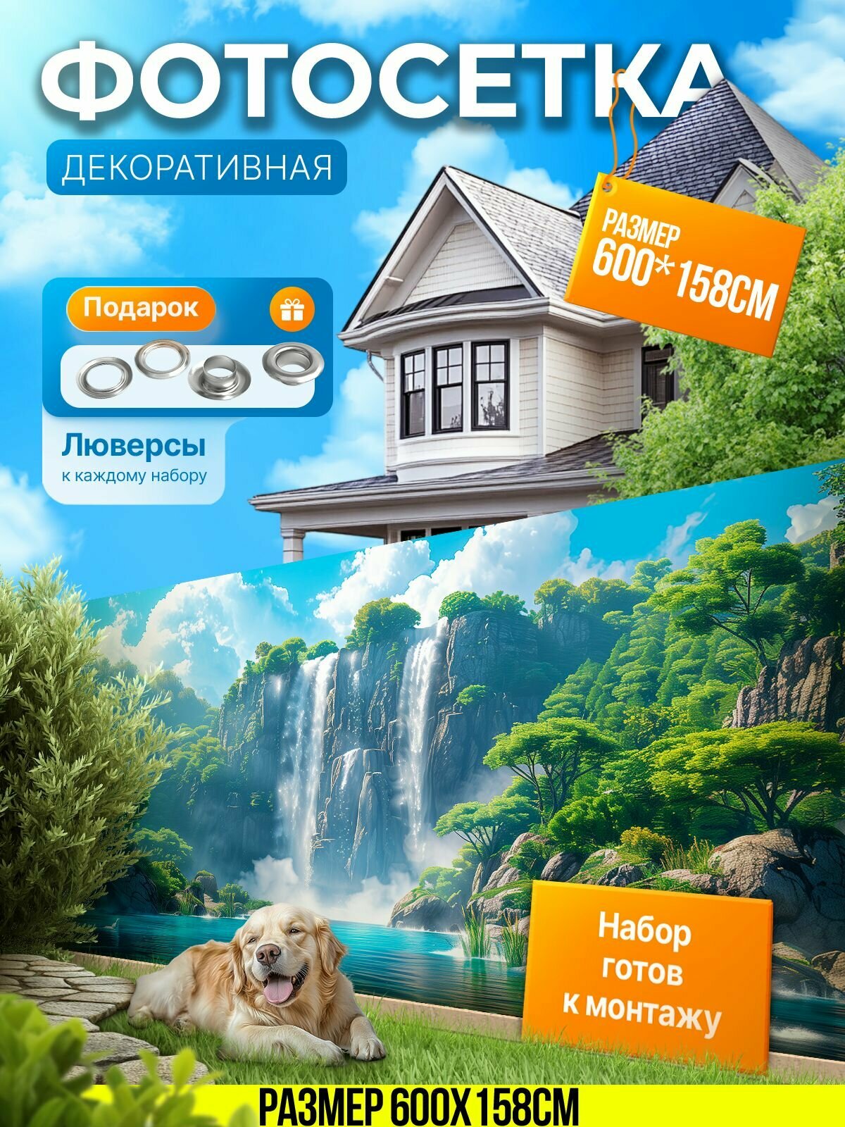 Фотофасад для забора и беседки "Фотосетка для забора" 600х158см УютДеко