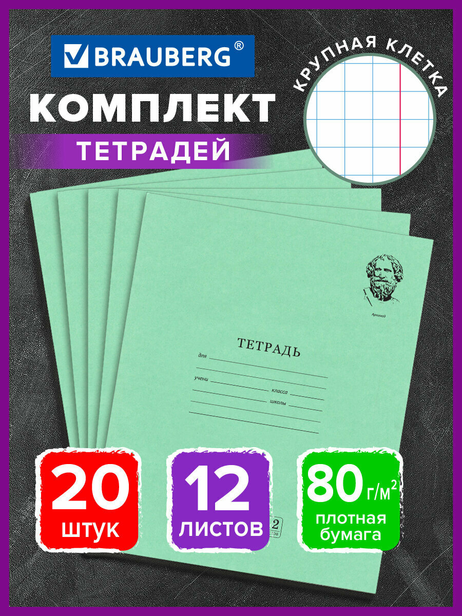 Тетрадь 12 л. Комплект 20 шт. BRAUBERG великие имена архимед, крупная клетка, бумага 80 г/м2, 880023