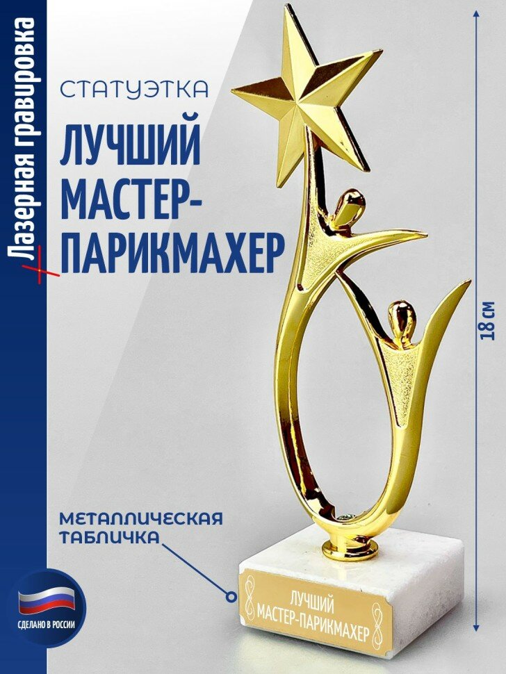Статуэтка "Лучший мастер-парикмахер" со звездой (18 см)