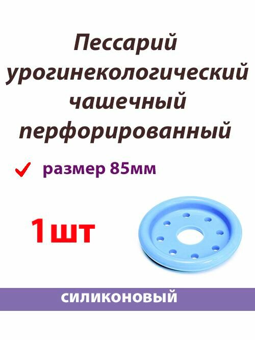 Пессарий чашечный перфорированный 85мм