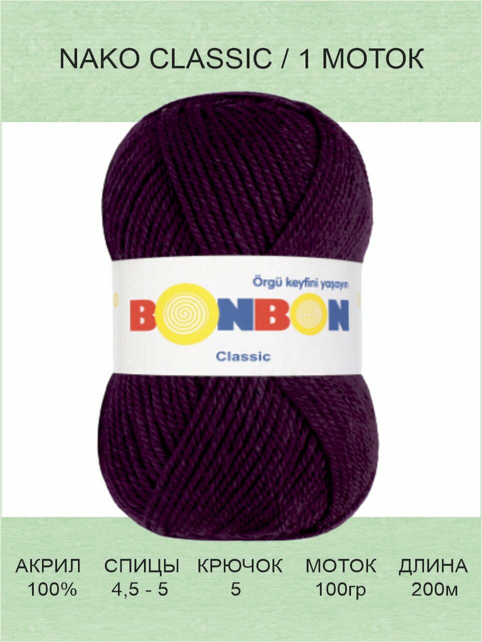 Пряжа Nako Bonbon Classic: 98232 (баклажановый) 1 шт 200 м 100 г акрил 100%