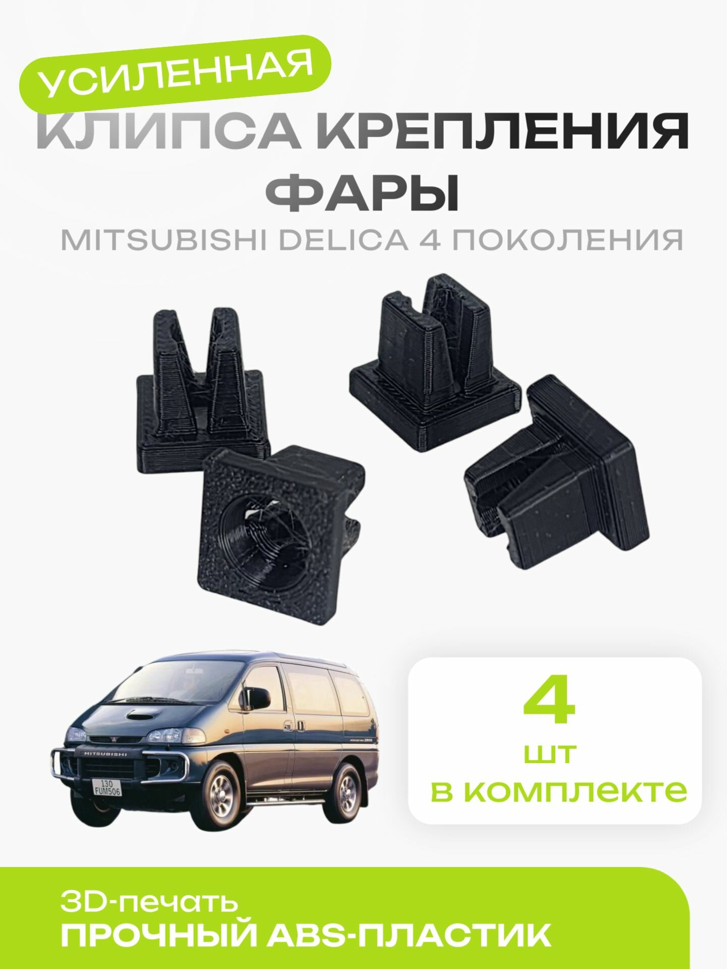 Клипса крепления фары Mitsubishi Delica 4 поколение