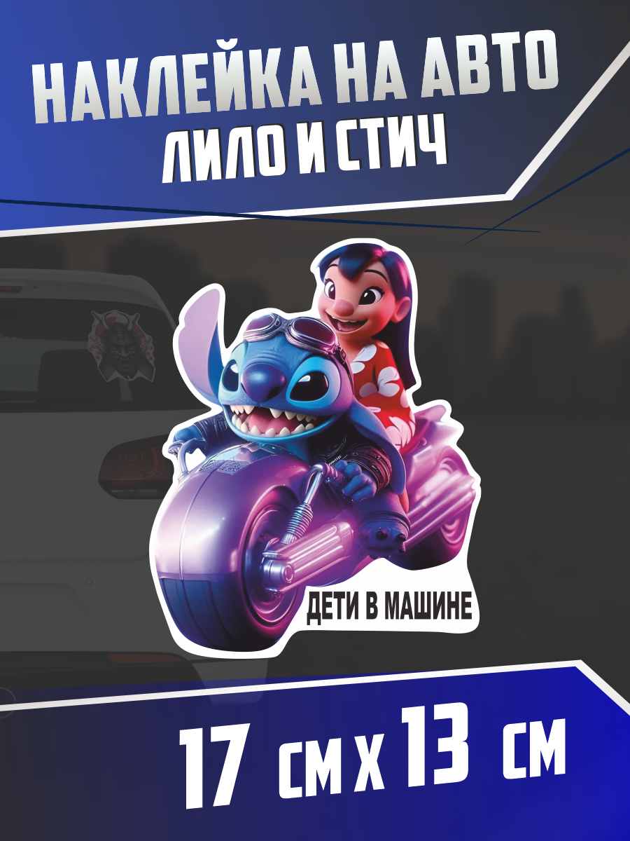 Наклейка на авто стич лило