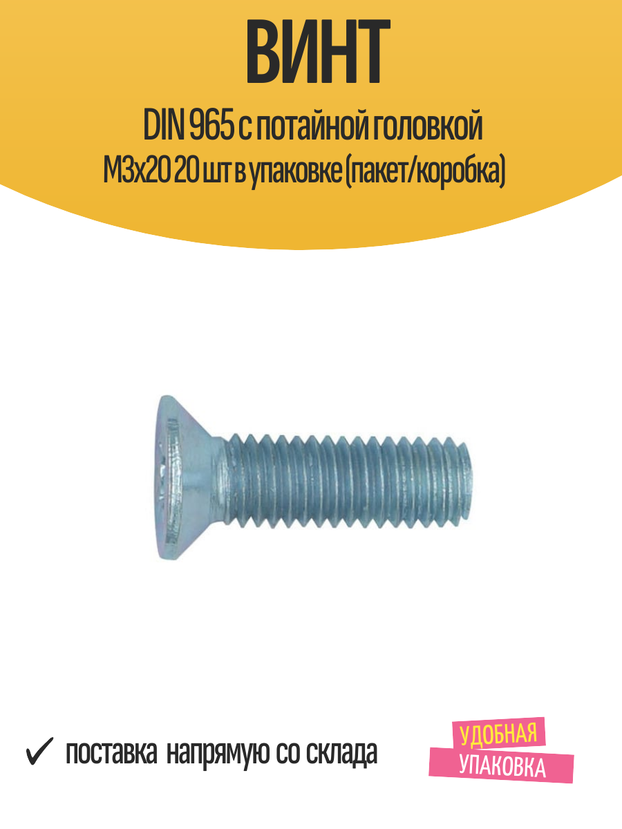 Винт DIN 965 с потайной головкой М3х20 20 шт в упаковке (пакет/коробка)
