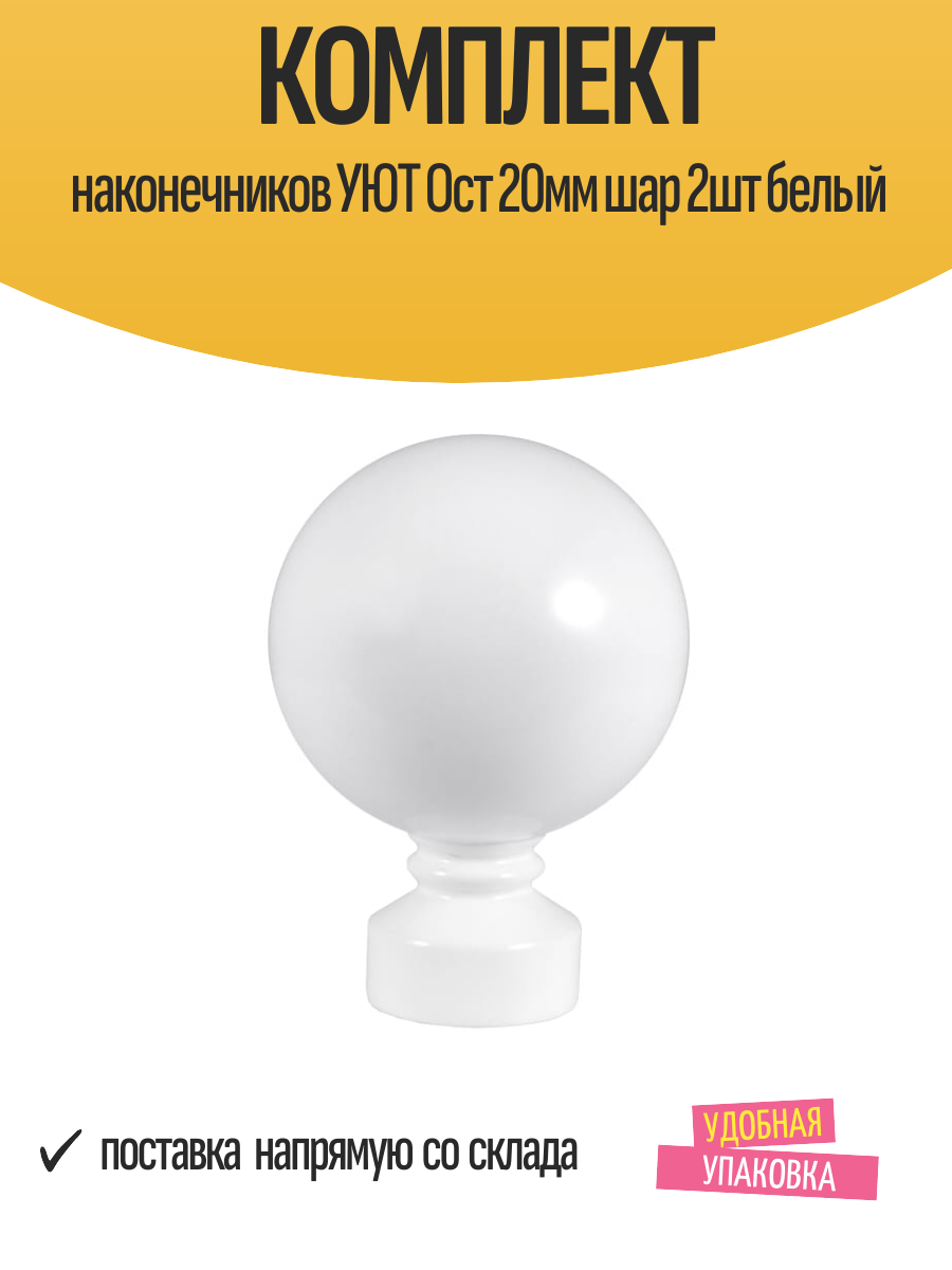 Комплект наконечников карниза УЮТ Ост 20мм шар 2шт белый, арт.22.21ТО.0704
