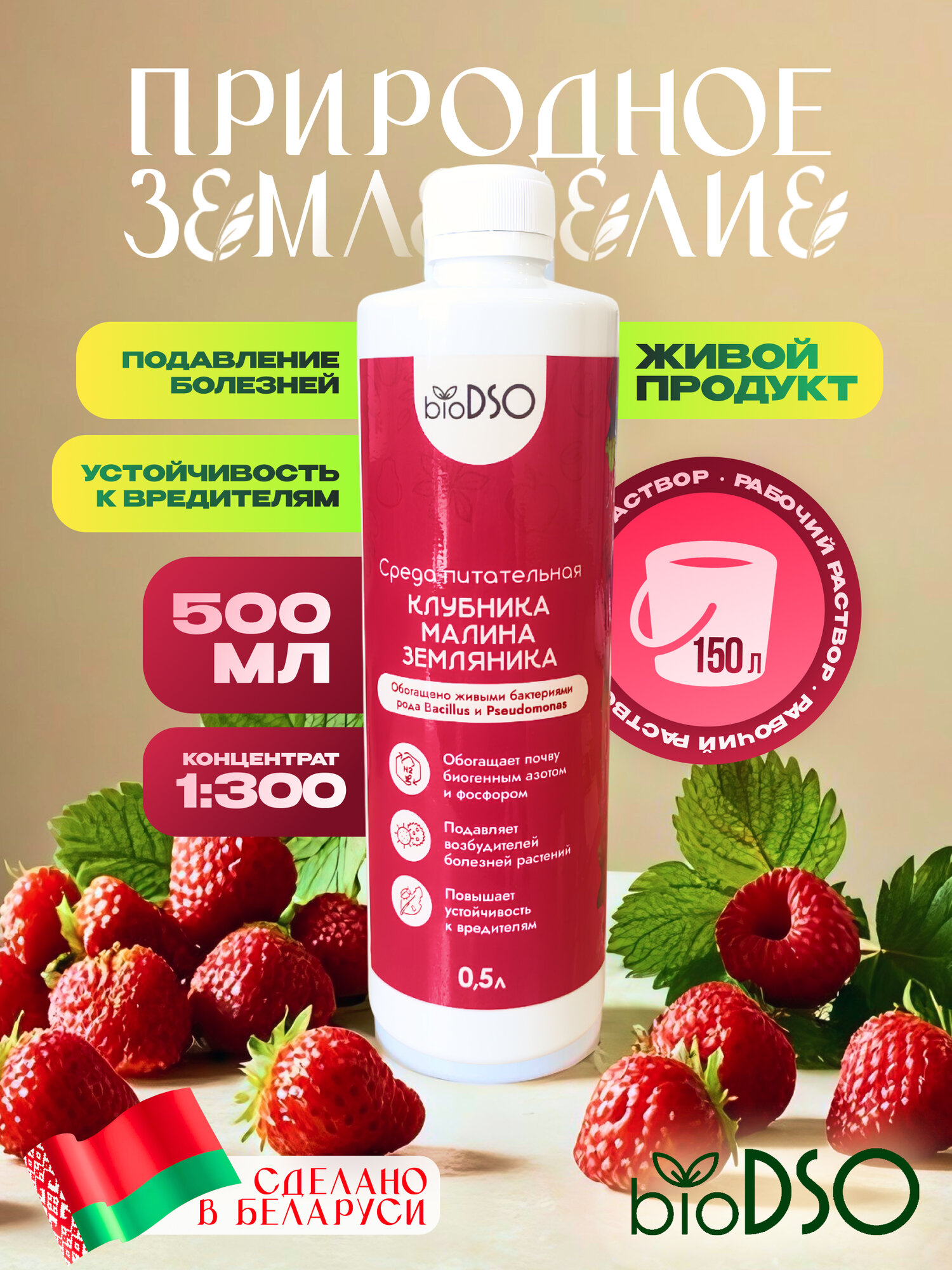 Удобрение BioDSO "Клубника-Малина-Земляника" концентрат 500мл