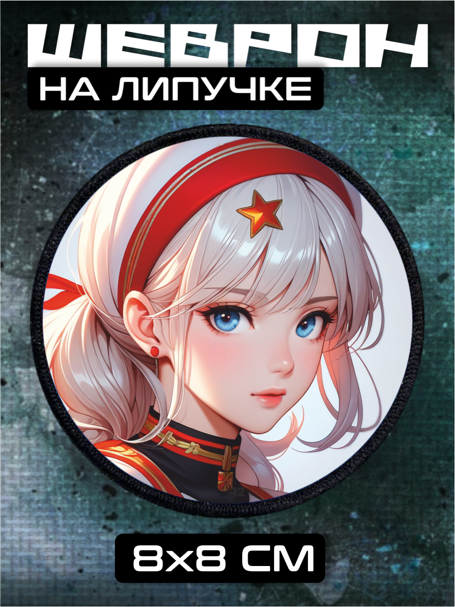 Шеврон на липучке СССР советский союз