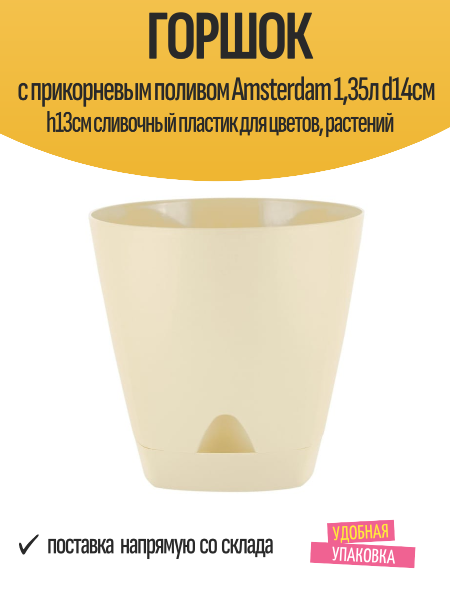 Горшок с прикорневым поливом Amsterdam 1,35л d14см h13см сливочный пластик для цветов, растений