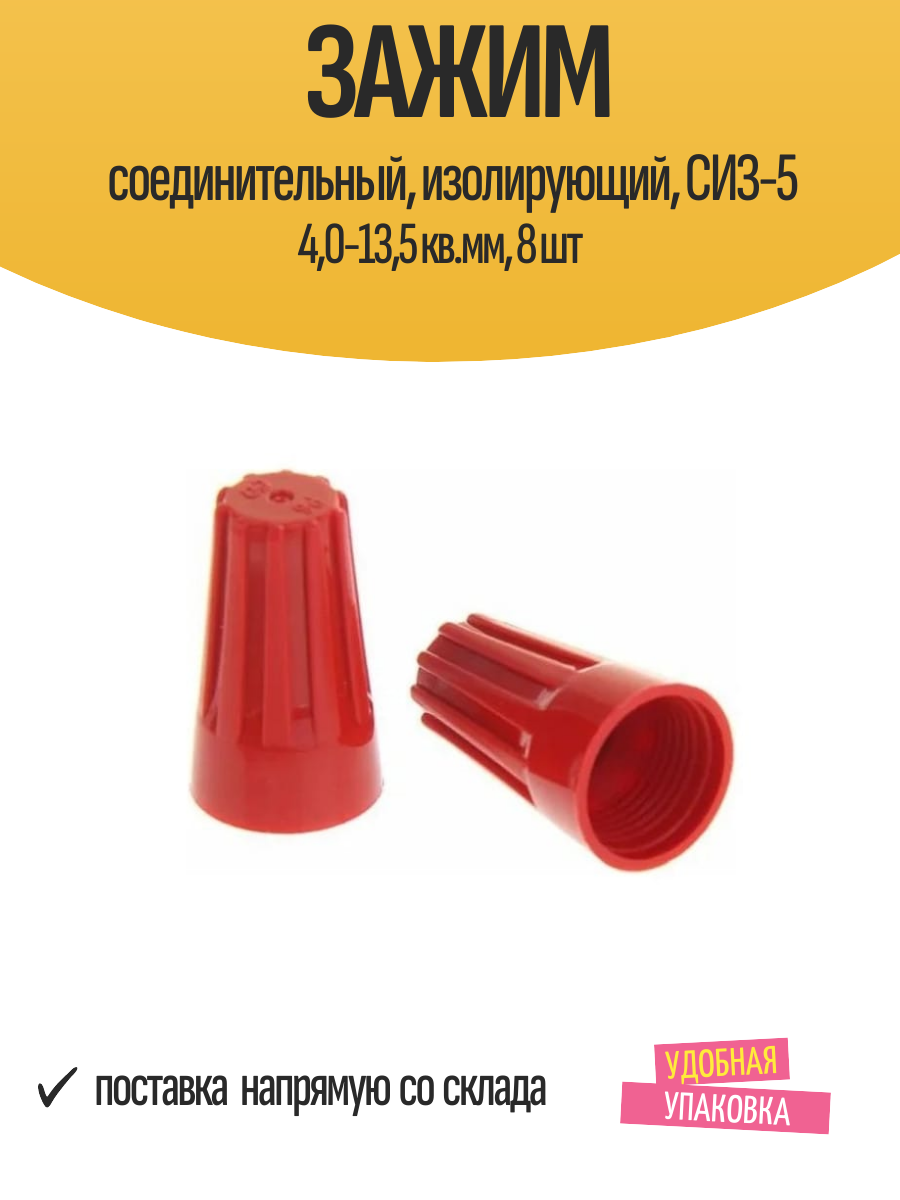 Зажим соединительный, изолирующий, СИЗ-5 4,0-13,5 кв. мм, 8 шт