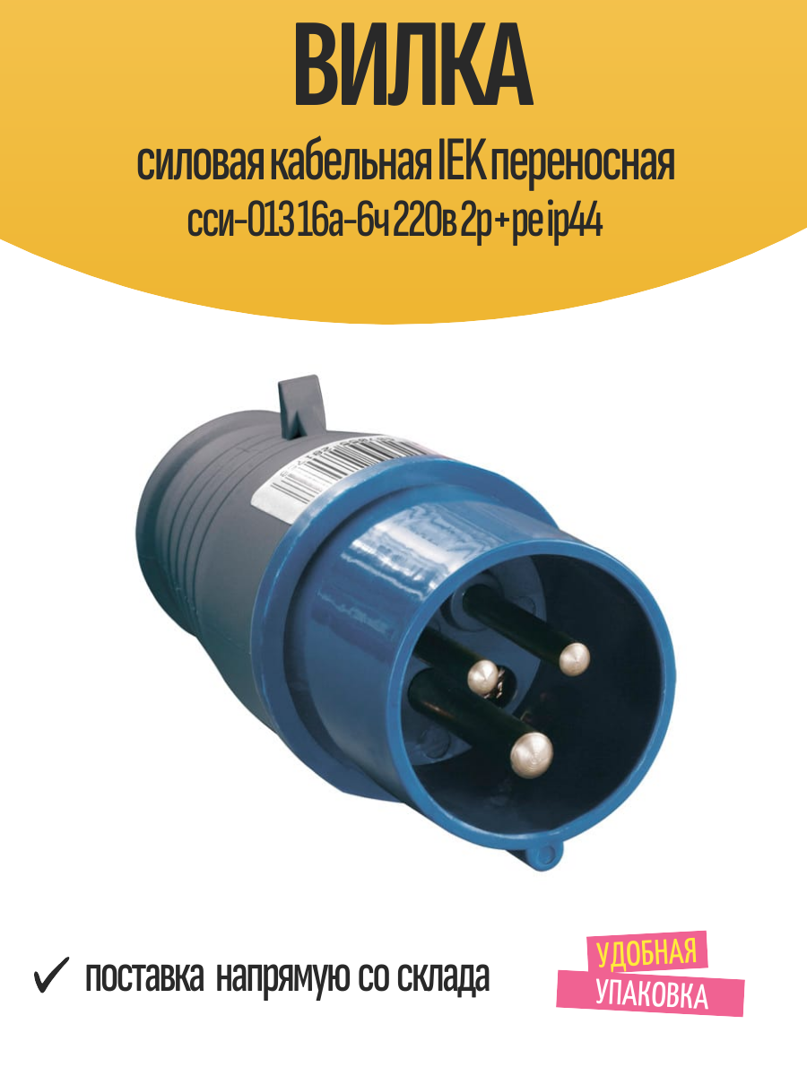 Вилка силовая кабельная IEK переносная сси-013 16а-6ч 220в 2p+pe ip44