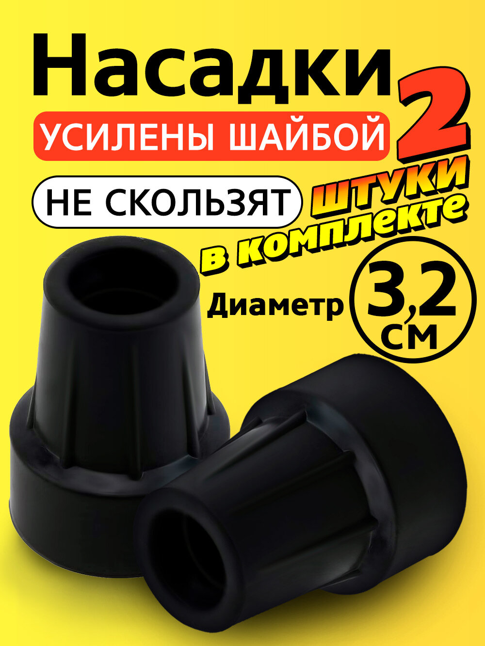 Наконечник на трость, костыль, ходунки, насадка на ножки 32 мм для кресло-туалета 2 шт. черные