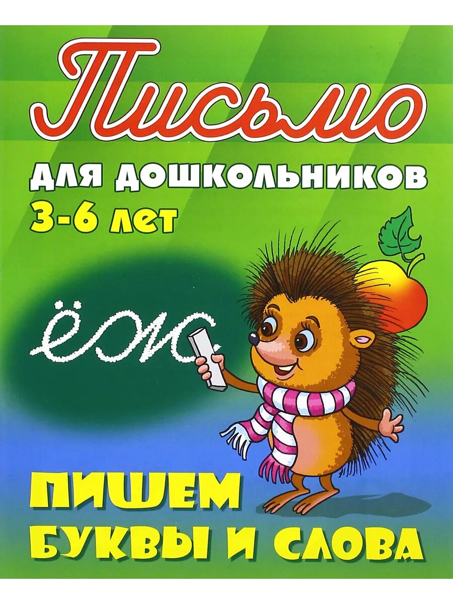 Пишем буквы и слова. 3-6 лет