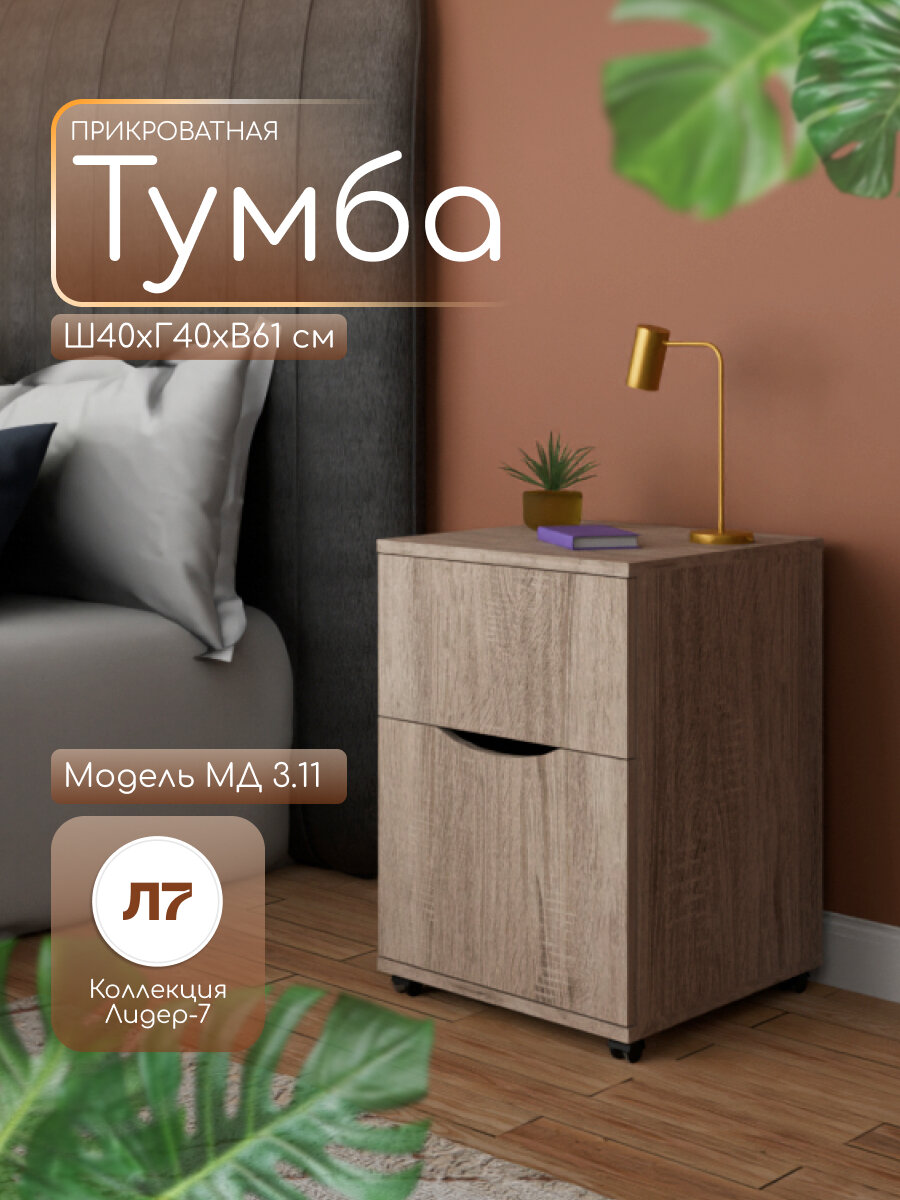 Тумба напольная на колесиках МД 3.11 прикроватная/для офиса, 61х40х40 см, цвет Дуб сонома, ЛДСП