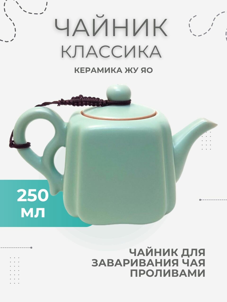 Заварочный чайник из керамики ЖУ ЯО Классика для чайных церемоний, 250 мл