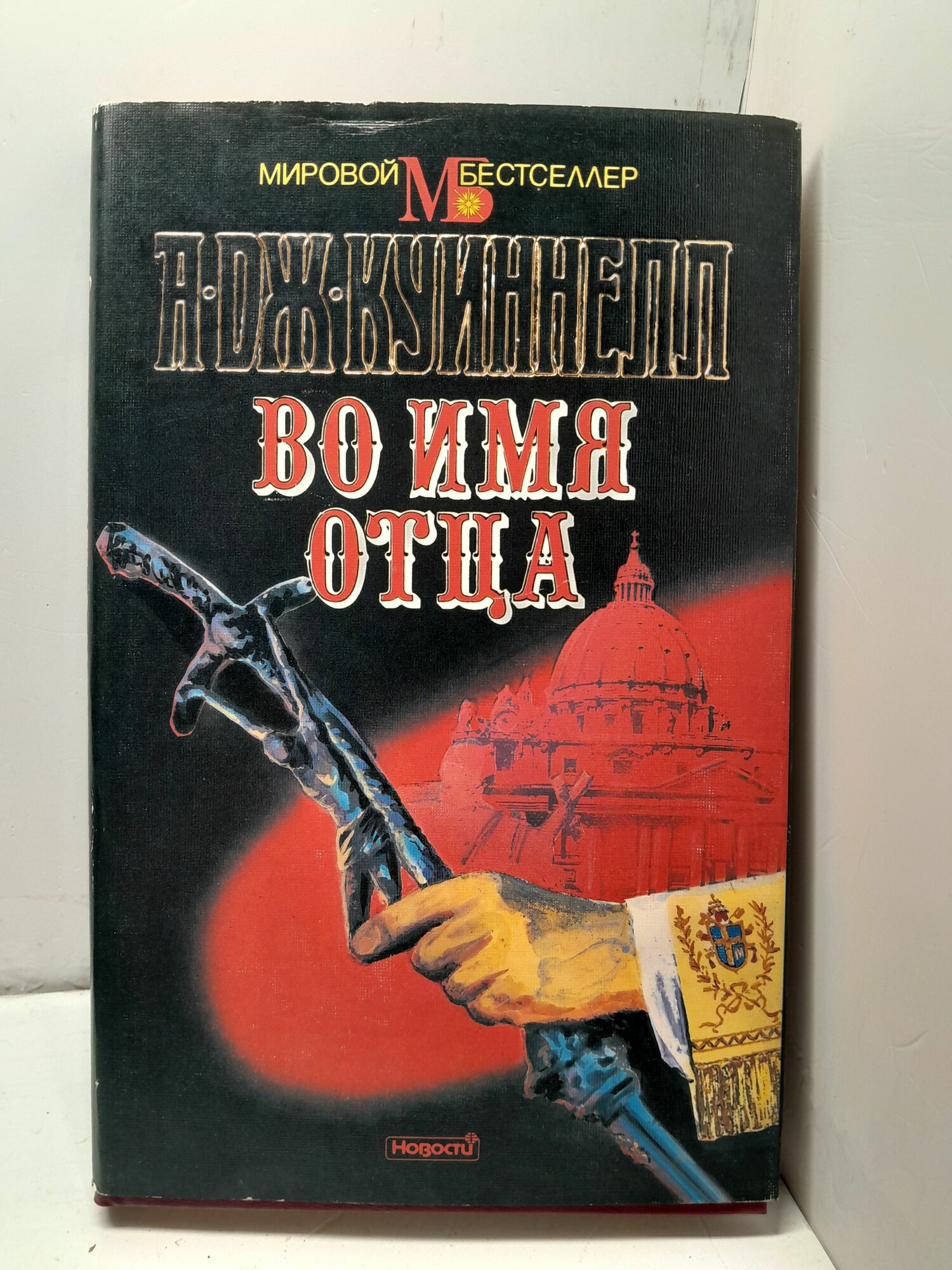 А. Дж. Куиннелл. Во имя отца