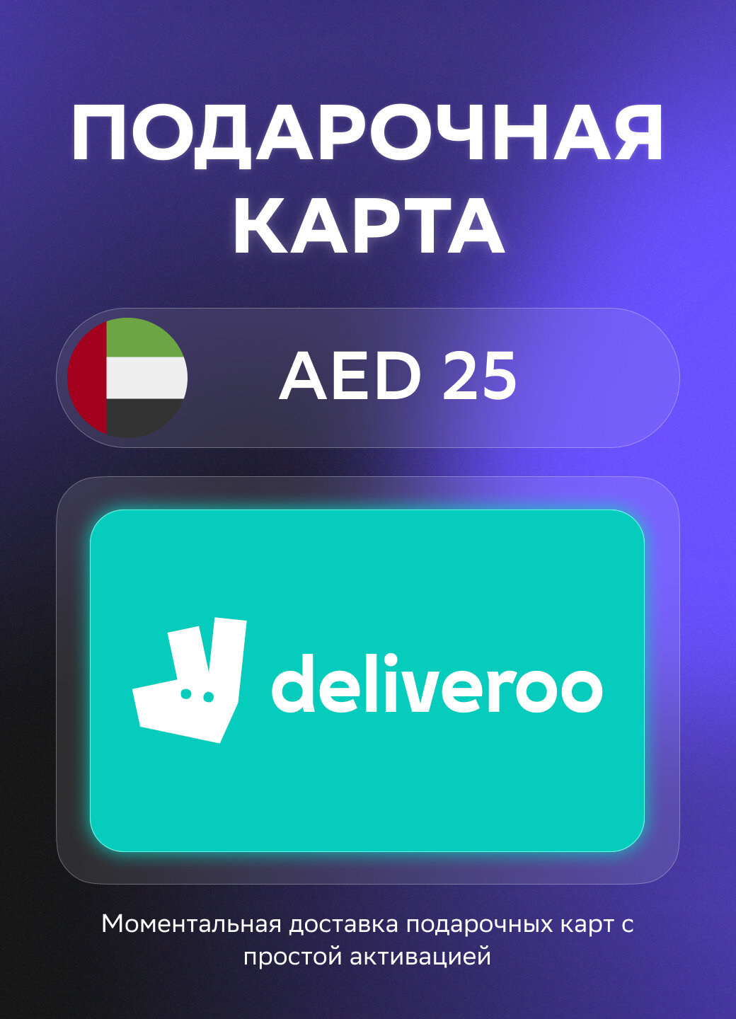 Подарочная карта Deliveroo на 25 Дирхам | ОАЭ | Оригинальный код