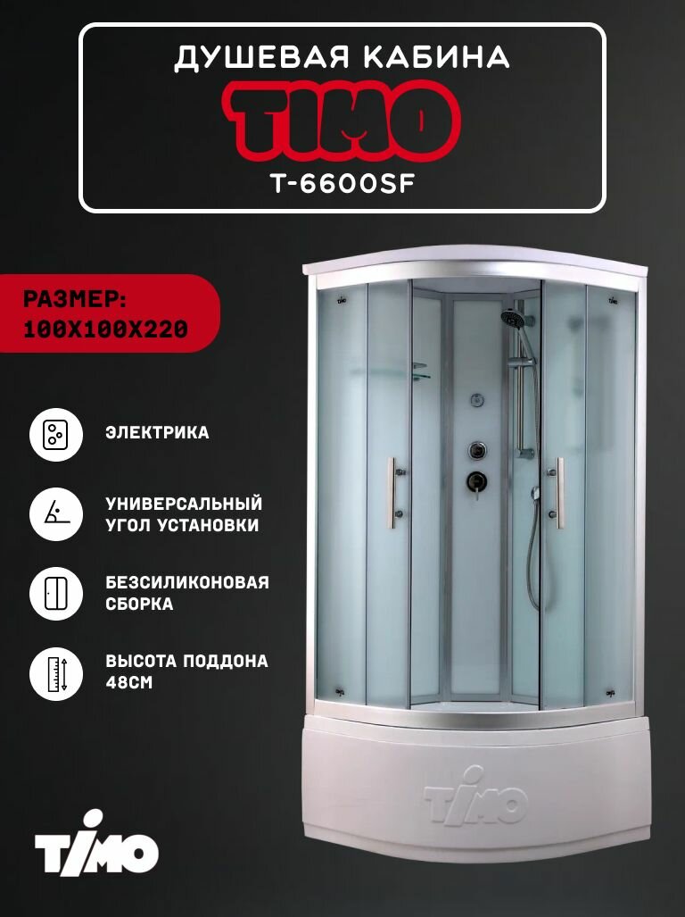 Timo Standart Т-6600 Silver Fabric душевая кабина (100*100*220), шт