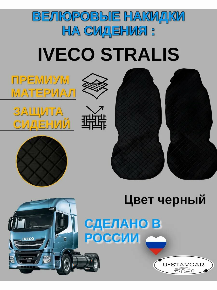 Велюровые чехлы накидки на сидения Iveco Stralis нескользящая основа
