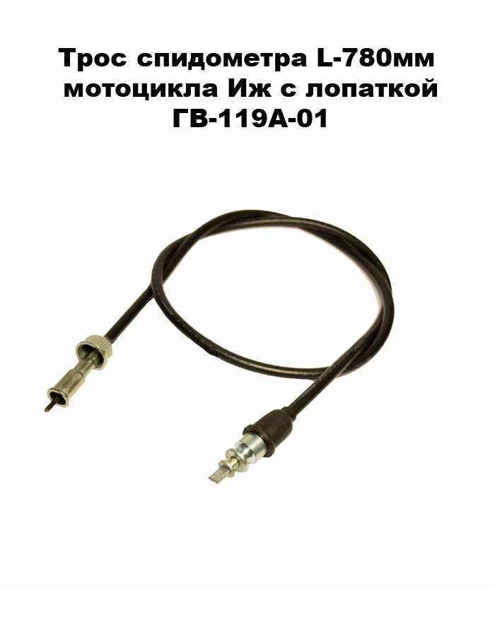 Трос спидометра L-780мм молтоцикла Иж с лопаткой ГВ-119А-01