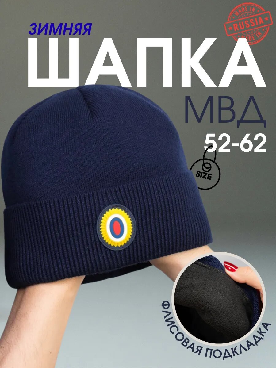 Шапка-бини Шапка МВД МВД флис Шапка МВД Россия для мужчин