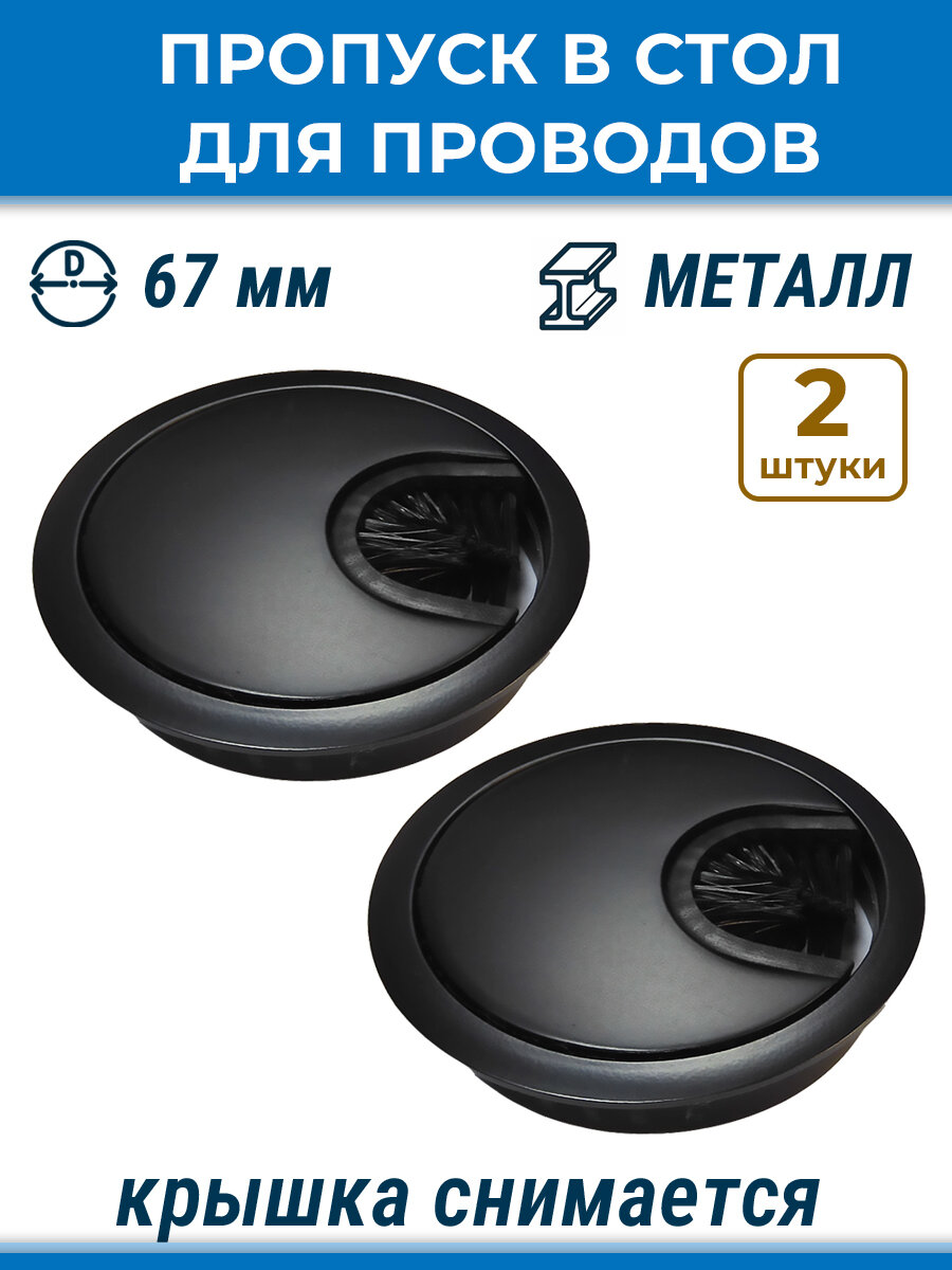 Лот 2 шт: Пропуск заглушка в стол для проводов 67 мм, металл, черная