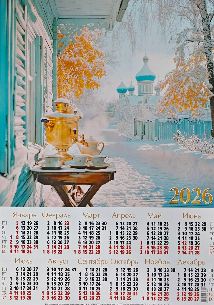Календарь листовой 2026 год Самовар зима Уф-Лак, А2, Келинс 26147