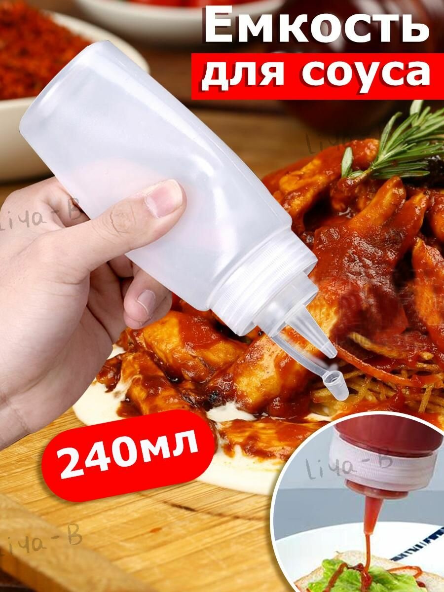 Соусник пластиковый, бутылка для соуса 240 мл,360 мл,450 мл,500 мл