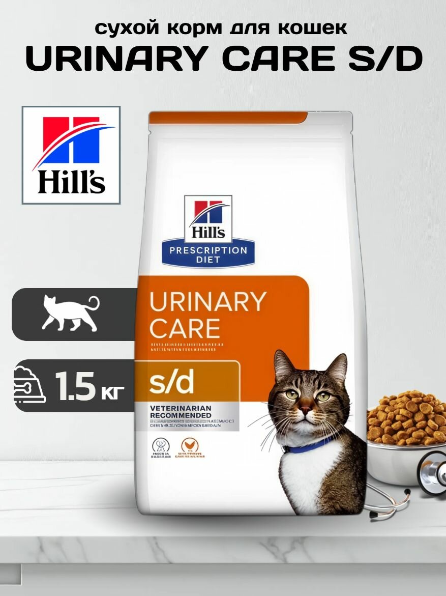 Сухой корм для кошек Hill's Prescription Diet s/d Urinary Care при мочекаменной болезни (Курица) - 1,5 кг