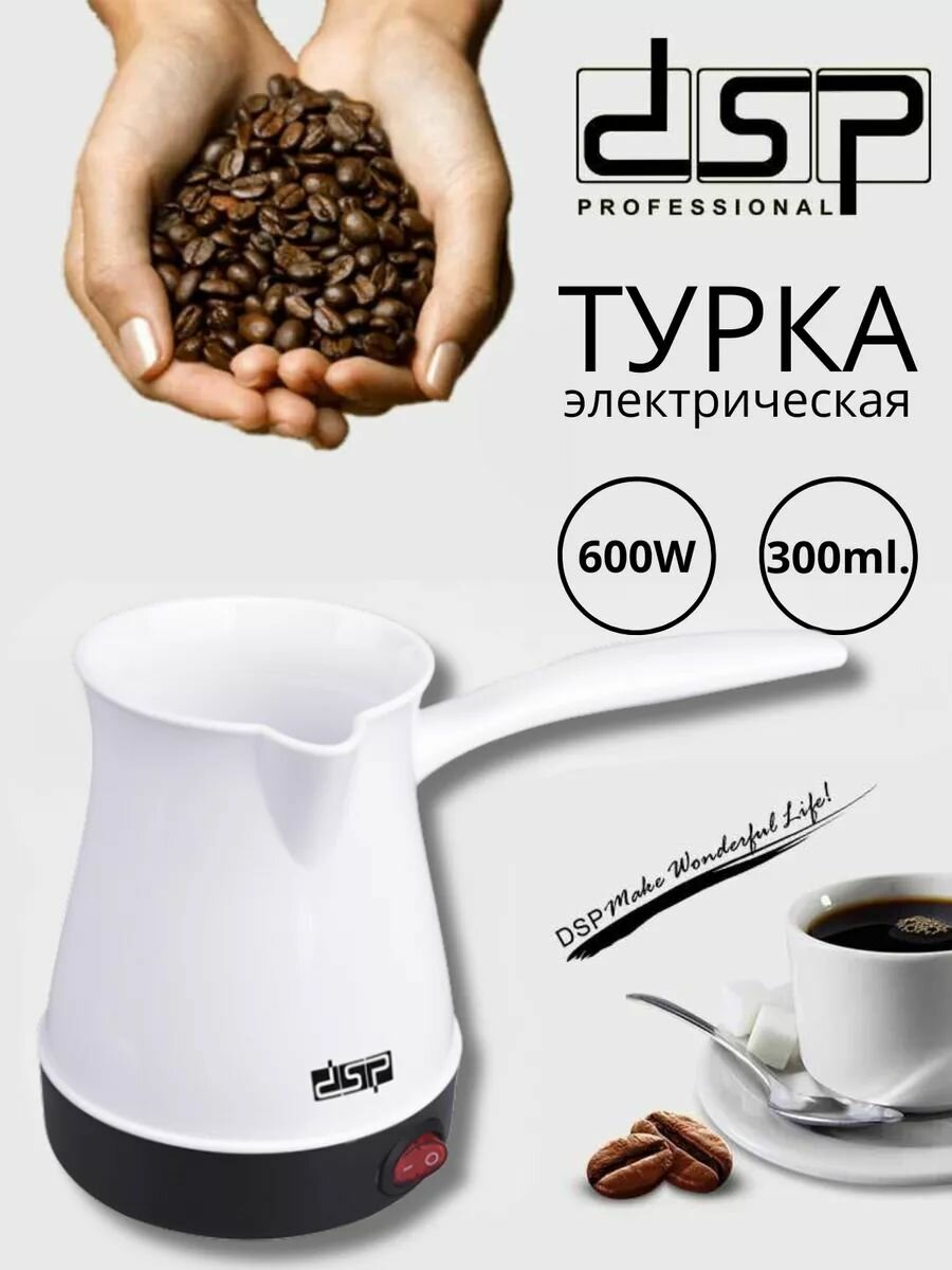 Турка электрическая 300 мл. кофеварка электротурка