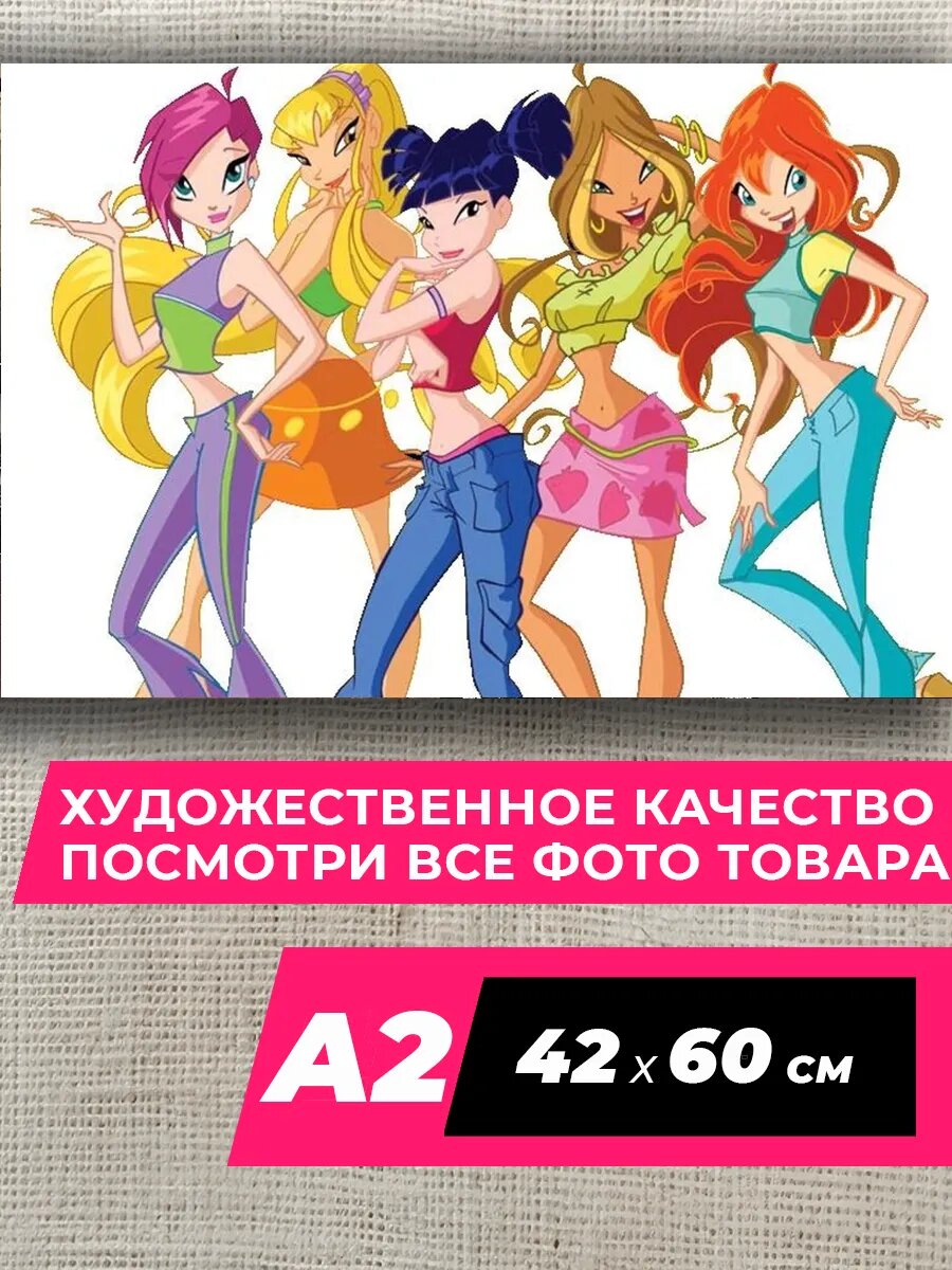 Постер Винкс Winx на стену 49 A2, матовая фотобумага премиум качества