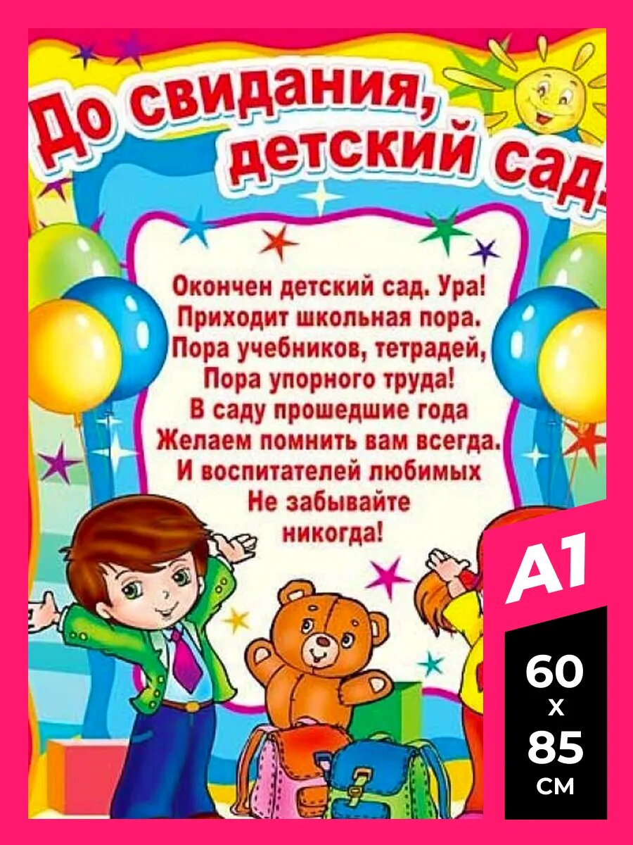 Плакат До свидания детский сад постер A1, матовая фотобумага премиум качества