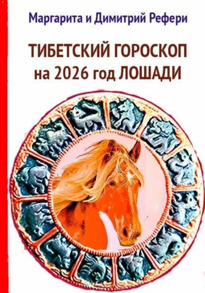 Тибетский гороскоп на 2026 год Лошади [Цифровая книга]