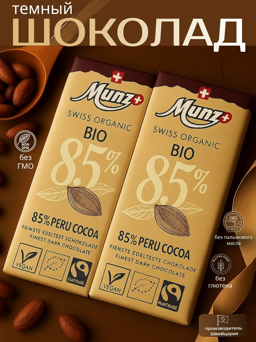 Горький шоколад MUNZ 85% какао 100г, 2шт Швейцария