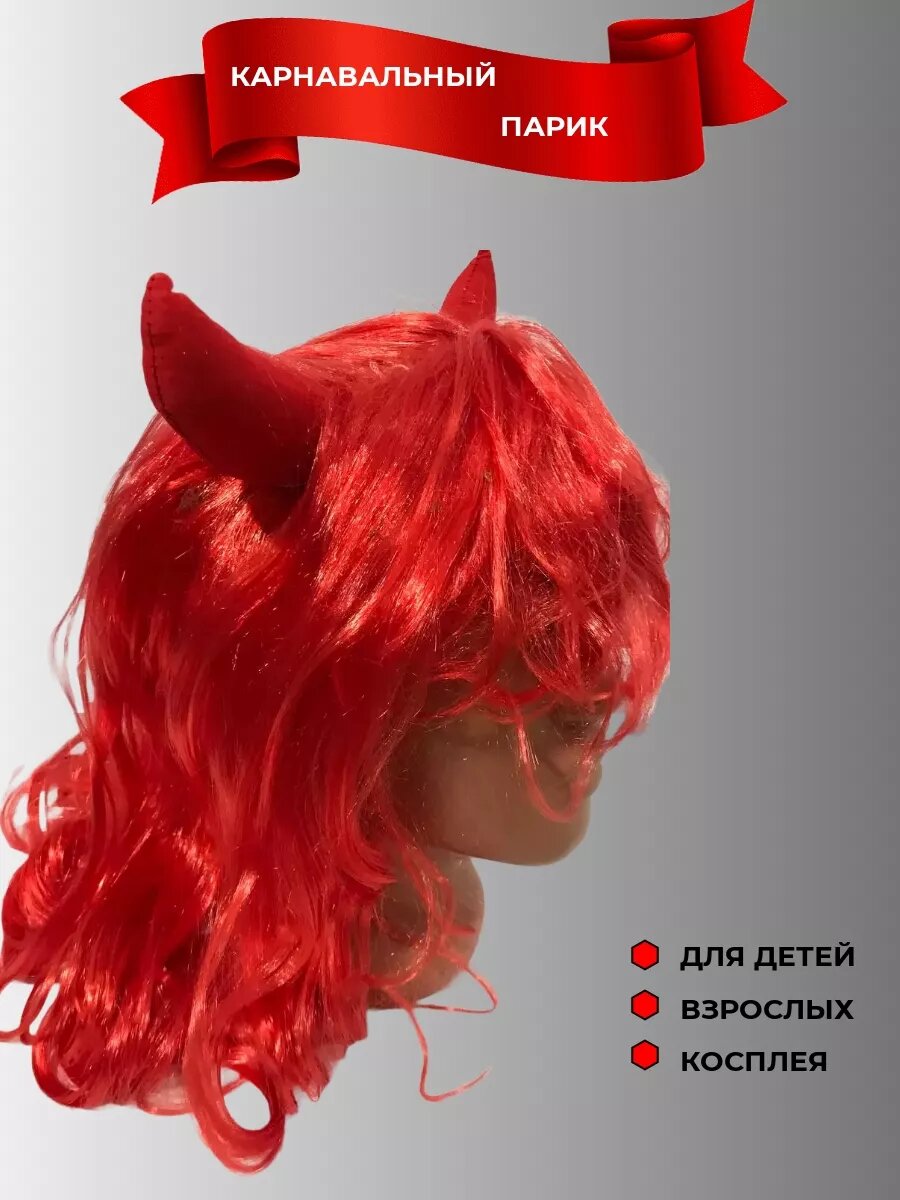 Карнавальный красный парик с рожками Дьявол