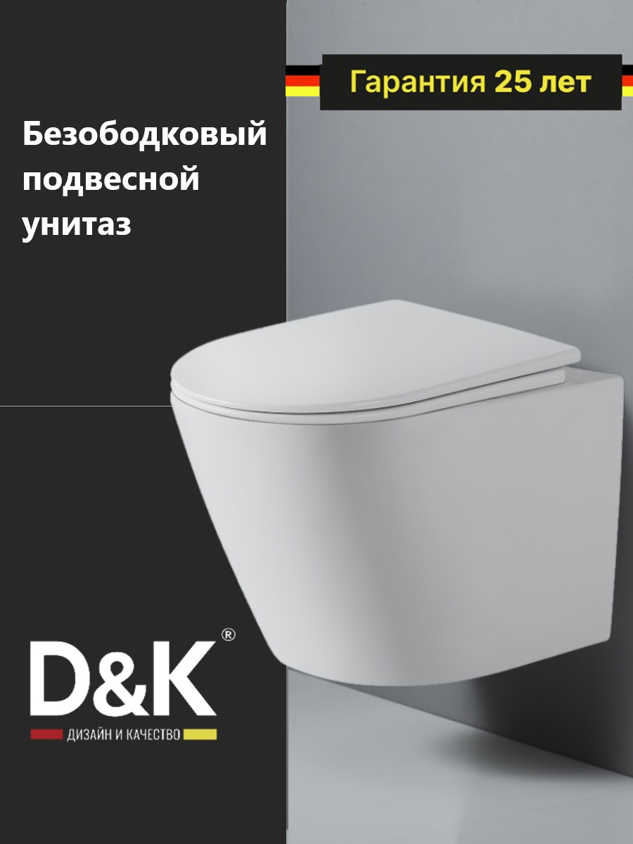 Подвесной унитаз безободковый DQ Rhein Bach DT1476516, торнадо, сиденье микролифт, белый D&K