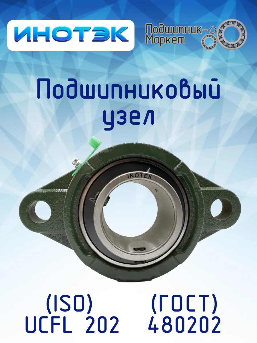 Подшипниковый узел инотэк UCFL 202
