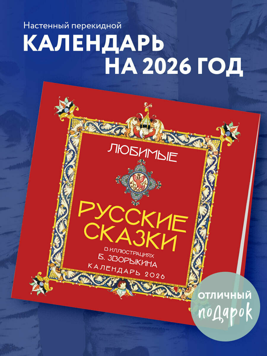 Любимые русские сказки (с иллюстрациями Бориса Зворыкина). Календарь настенный на 2026 год (300х300)
