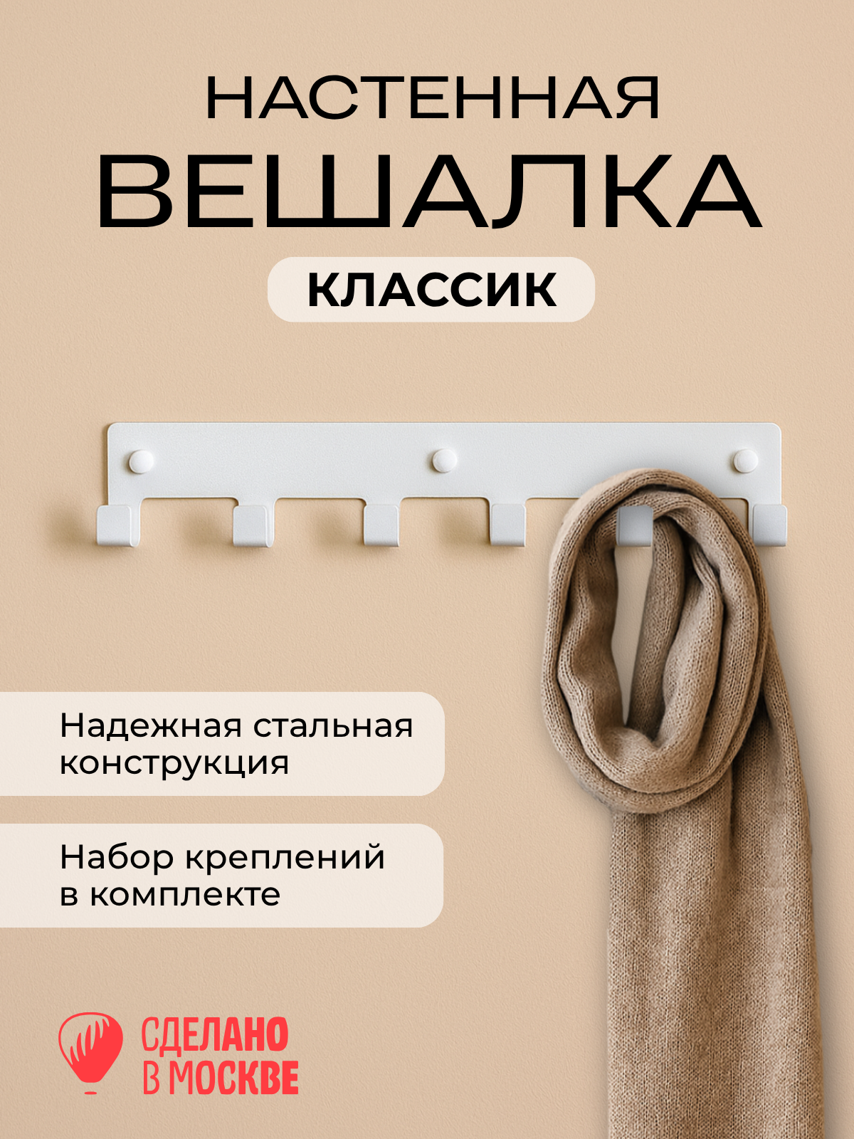 Вешалка настенная Классик 6 крючков/белая/металл