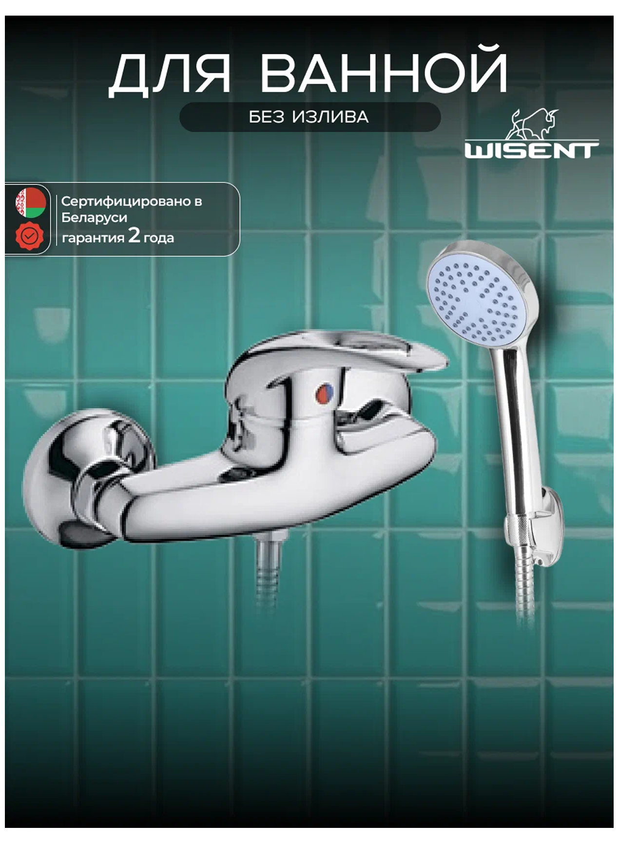 Смеситель для ванны WISENT WP20028, нержавеющая сталь, монтаж настенный/потолочный